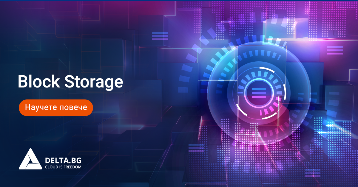 Блоково Съхранение (Block Storage) | Delta.BG