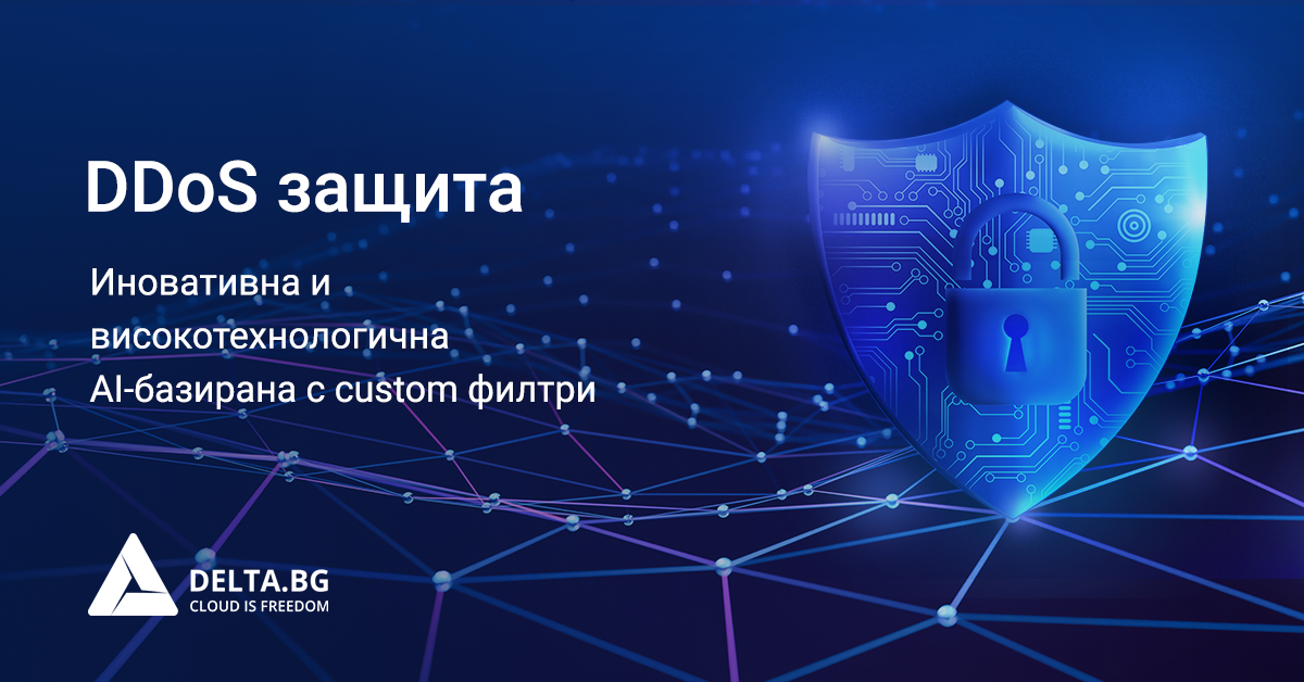 DDoS защита от най-ново поколение | Delta.BG