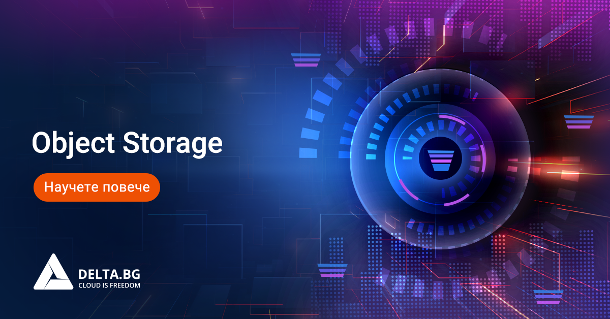 Обектно Съхранение (Object Storage) | Delta.BG